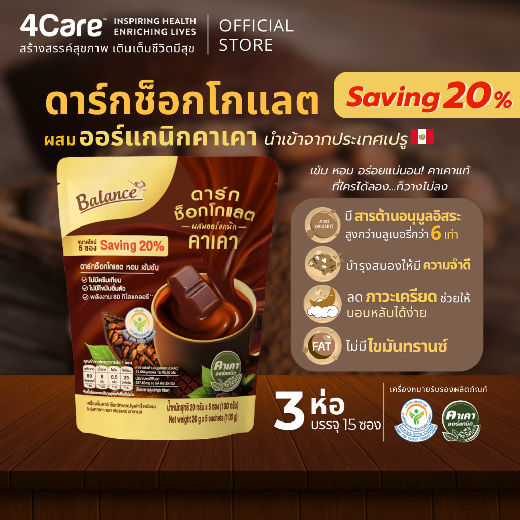 [3 ถุง 15 ซอง] 4Care Balance ดาร์กช็อกคาเคาออร์แกนิคนำเข้าจากเปรู หวาน ...