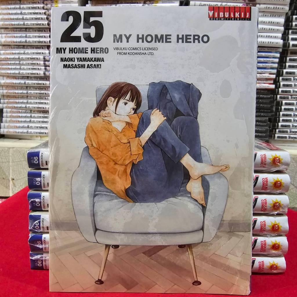 (แยกเล่ม) MY HOME HERO มายโฮมฮีโร่ เล่มที่ 1-25 หนังสือการ์ตูน มือหนึ่ง มังงะ VBK | Shopee Thailand