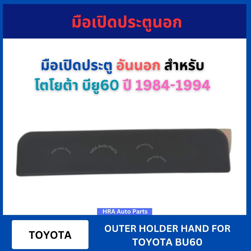 มือเปิด ประตูนอก อันนอก สำหรับ TOYOTA BU60 ปี 1984-1994 โตโยต้า บียู60 ...