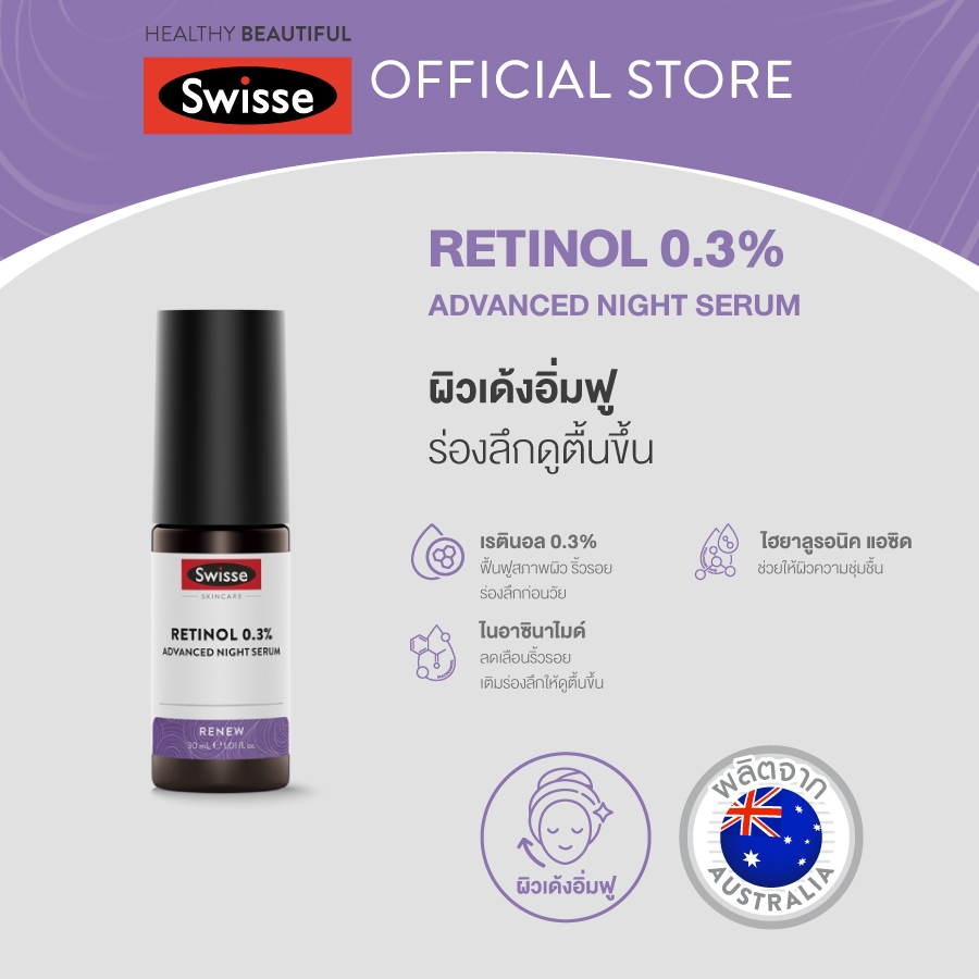 Swisse Skincare Retinol 0.3% Advanced Night Serum สวิสเซ เรตินอล 0.3% ...
