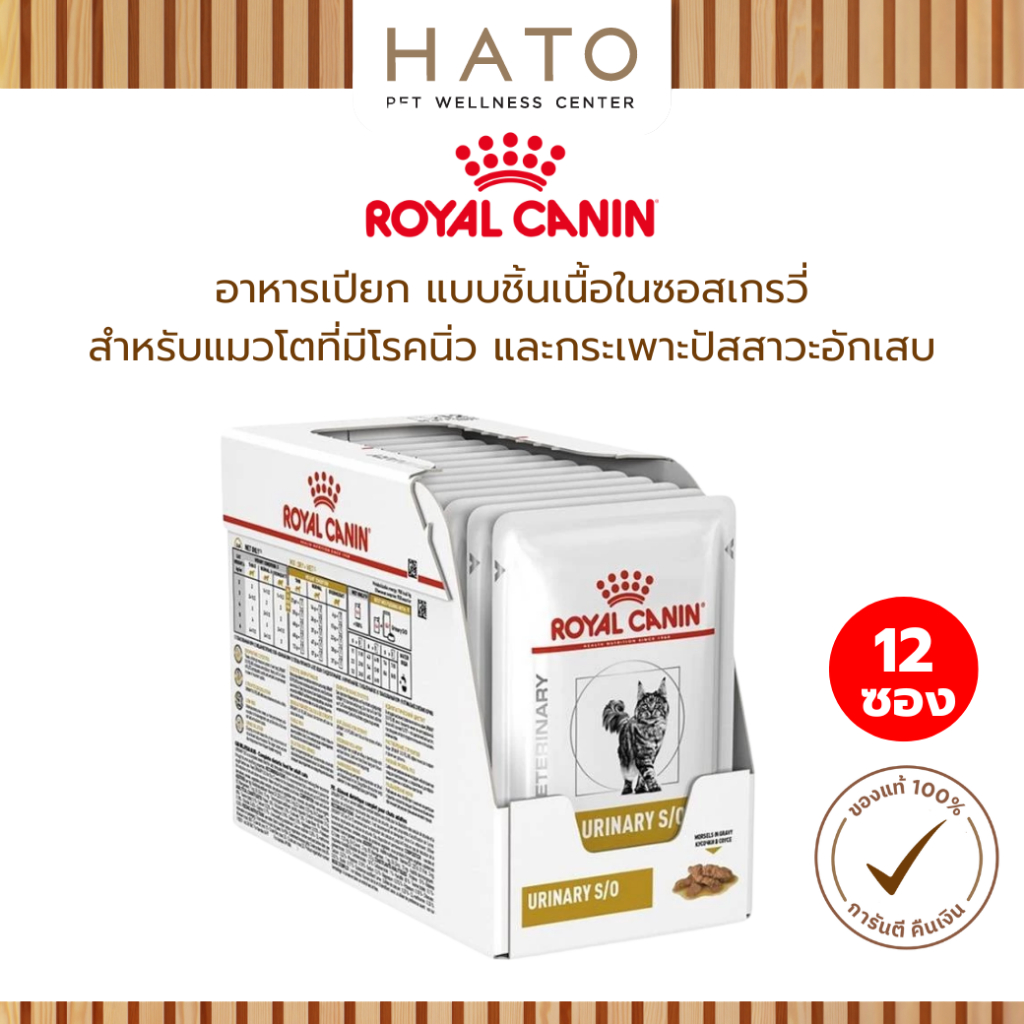 Royal Canin Urinary S/O Pouch 85g. อาหารแมวประกอบการรักษาโรคนิ่ว ชนิด ...