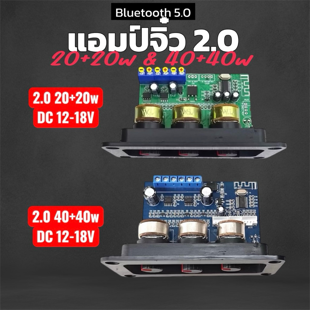 แอมป์จิ๋ว 2.0 บลูทูธ 5.0 20+20W 40+40W ปรับเสียงเบสสูงและต่ำ 12V-18V 3A บอร์ดขยายเสียงดิจิตอล ...