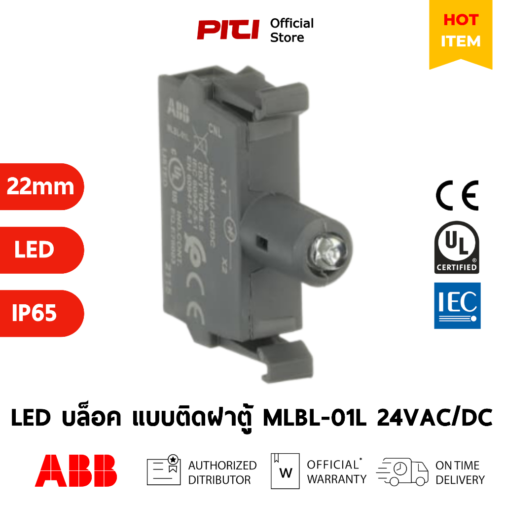 ABB LED บล็อค MLBL-01L แบบติดฝาตู้ ไฟเลี้ยง 24VAC/DC Operator Modular ...
