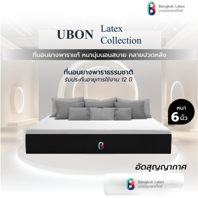 [รับประกัน 10 ปี] [อัดสุญญากาศ] Bangkok Latex ที่นอนยางพาราแท้ รุ่น UBON หนา 6 นิ้ว หนานุ่มนอน ...
