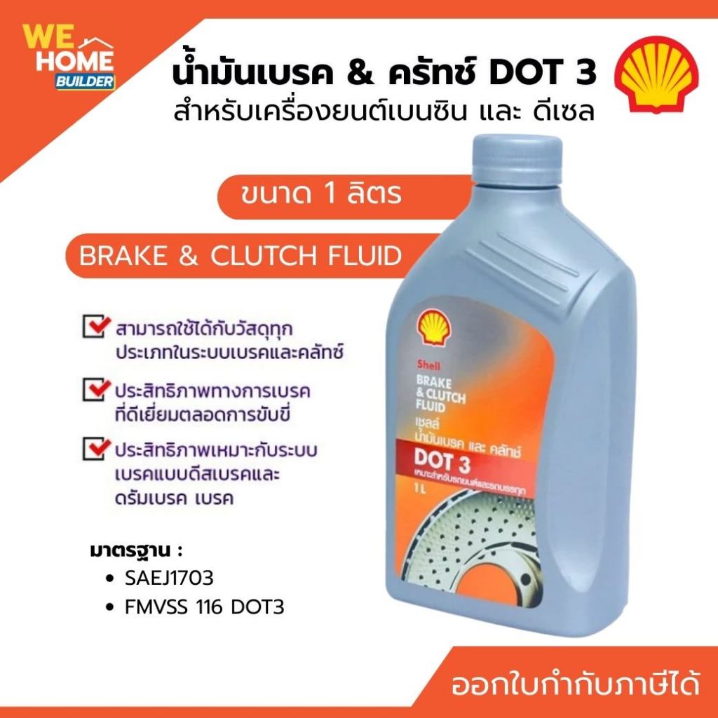 Shell BRAKE & CLUTCH FLUID DOT 3 น้ำมันเบรค & ครัทช์ ขนาด 1 ลิตร ...