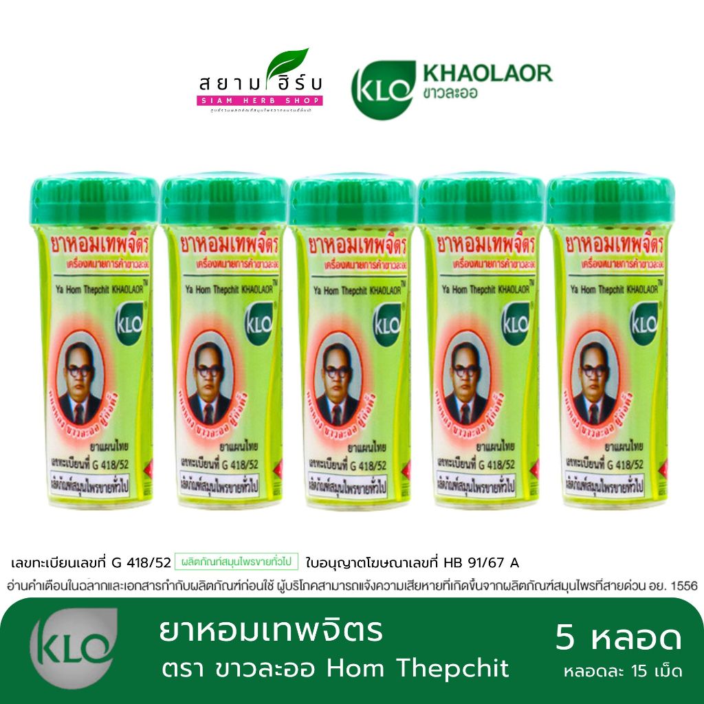 [5 หลอด] Khaolaor Hom Thepchit ยาหอมเทพจิตร ชนิดเม็ด ขาวละออ ขนาด 15 ...