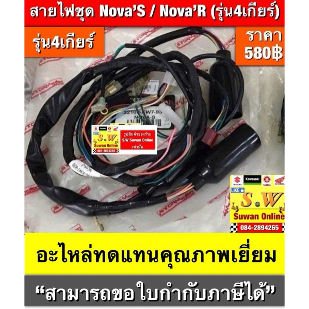 สายไฟชุด nova’s,nova’r(รุ่น4เกียร์)/Nova’rs,NovaRs-Super 5เกียร์ | Shopee Thailand