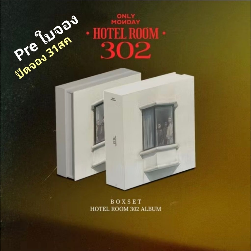 (Preใบจอง)Only Monday ‘Hotel Room 302’ Boxset Album (ปิดจอง31สค) โอลี่ ...