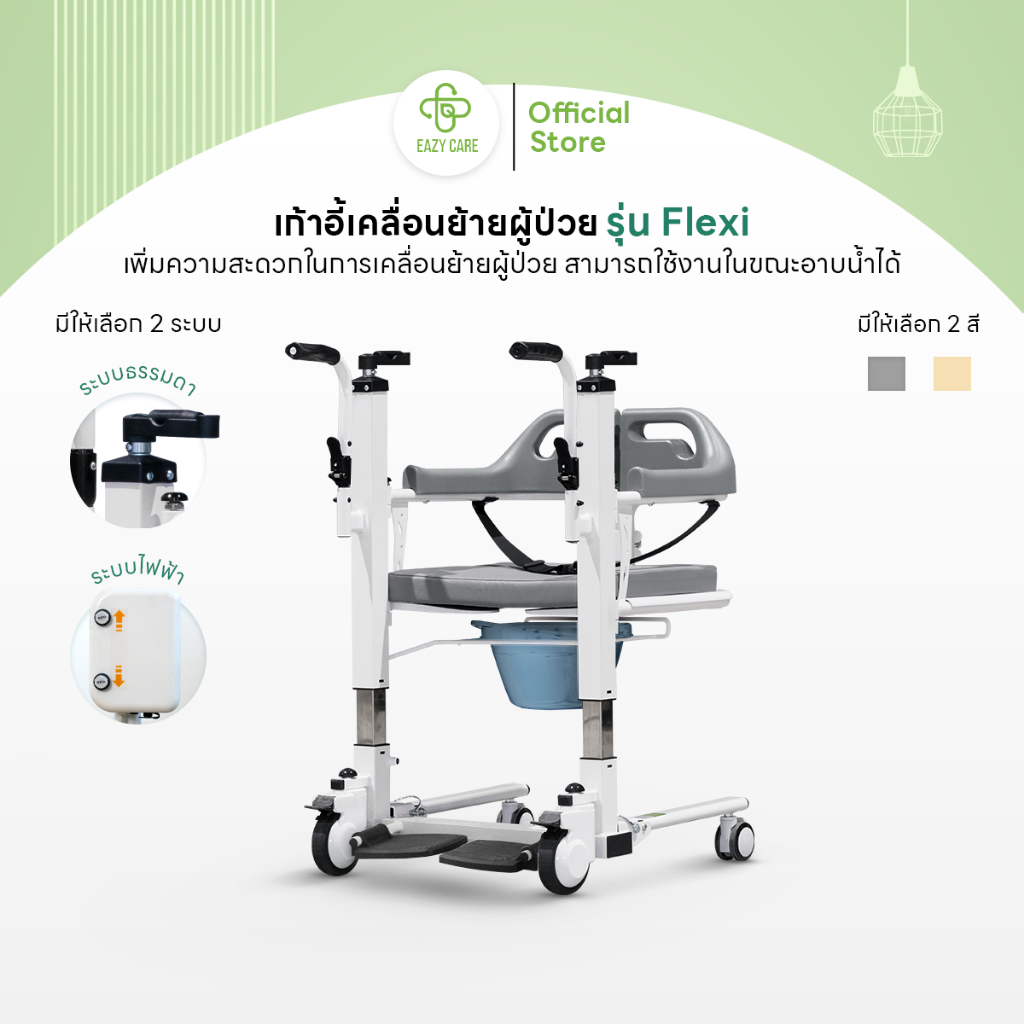 Eazy Care เก้าอี้เคลื่อนย้ายผู้ป่วย รุ่น Flexi ปรับสูงสุด 67ซม. ระบบปรับธรรมดา/ไฟฟ้า รับน้ำหนัก ...