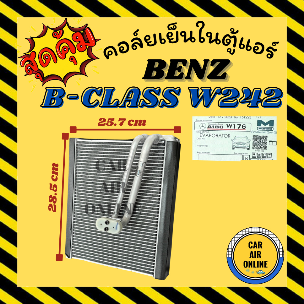 ตู้แอร์ คอล์ยเย็น BENZ W242 B-CLASS เบนซ์ คอยเย็นแอร์ คอล์ยเย็นแอร์ ...