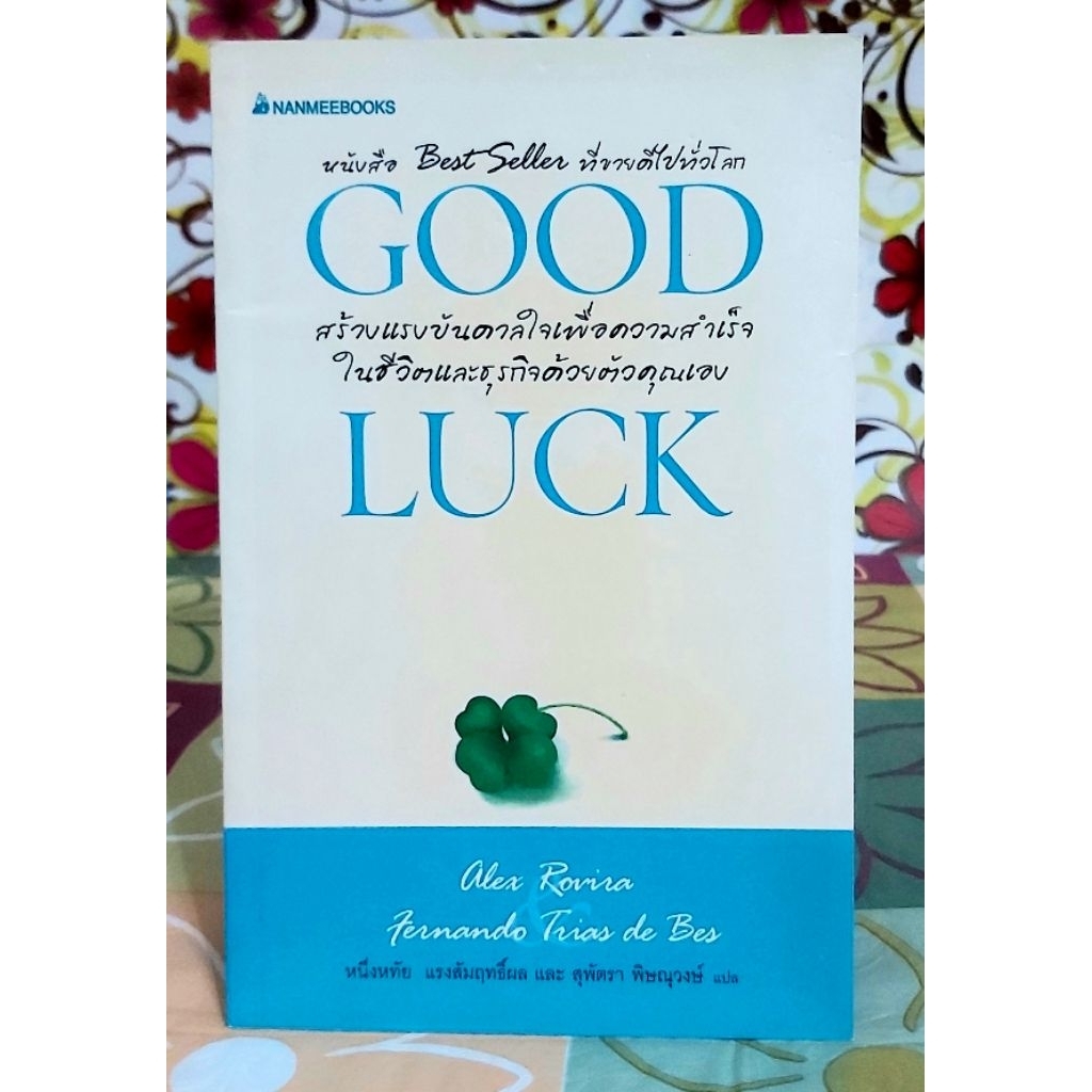 🌟Good Luck โดย Alex Rovira,Fernando Trias de bes พิมพ์1 | Shopee Thailand