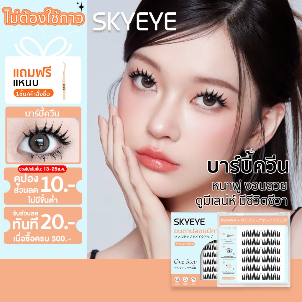 【รุ่นใหม่】SKYEYE ขนตาปลอมมีกาวในตัว ความยาว 9-13 มม. ติดเพียง 3 วิ ขนตาหนา งอน เด้งทันที เหมาะ ...