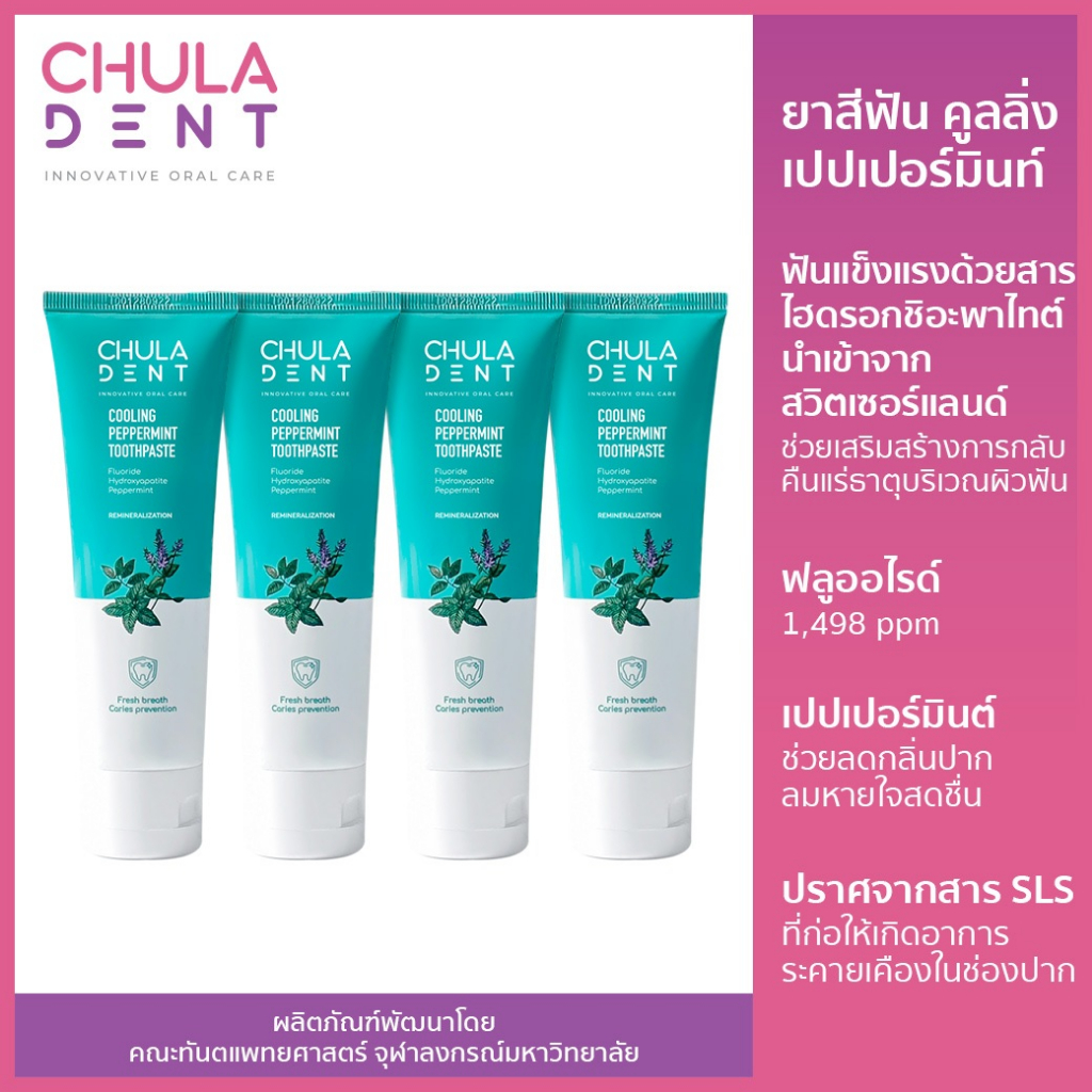 [แพ็ค 4] Chula Dent ยาสีฟันจุฬาฯเดนท์ คูลลิ่ง เปปเปอร์มิ้นท์ 100 ก. (Chula Dent Cooling ...