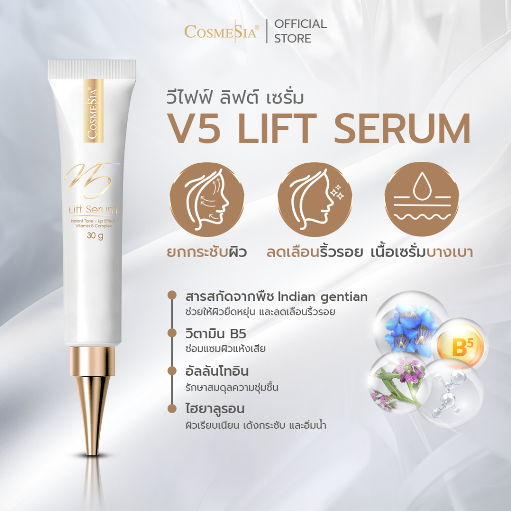 Cosmesia V5 Lift Serum 30g เซรั่มลบริ้วรอย | Shopee Thailand
