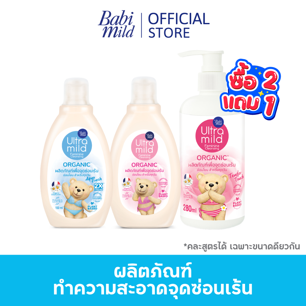 [2แถม1] อัลตร้ามายด์ บาย เบบี้มายด์ ออร์แกนิค เฟมินีน คลีนซิ่ง 150 มล ...