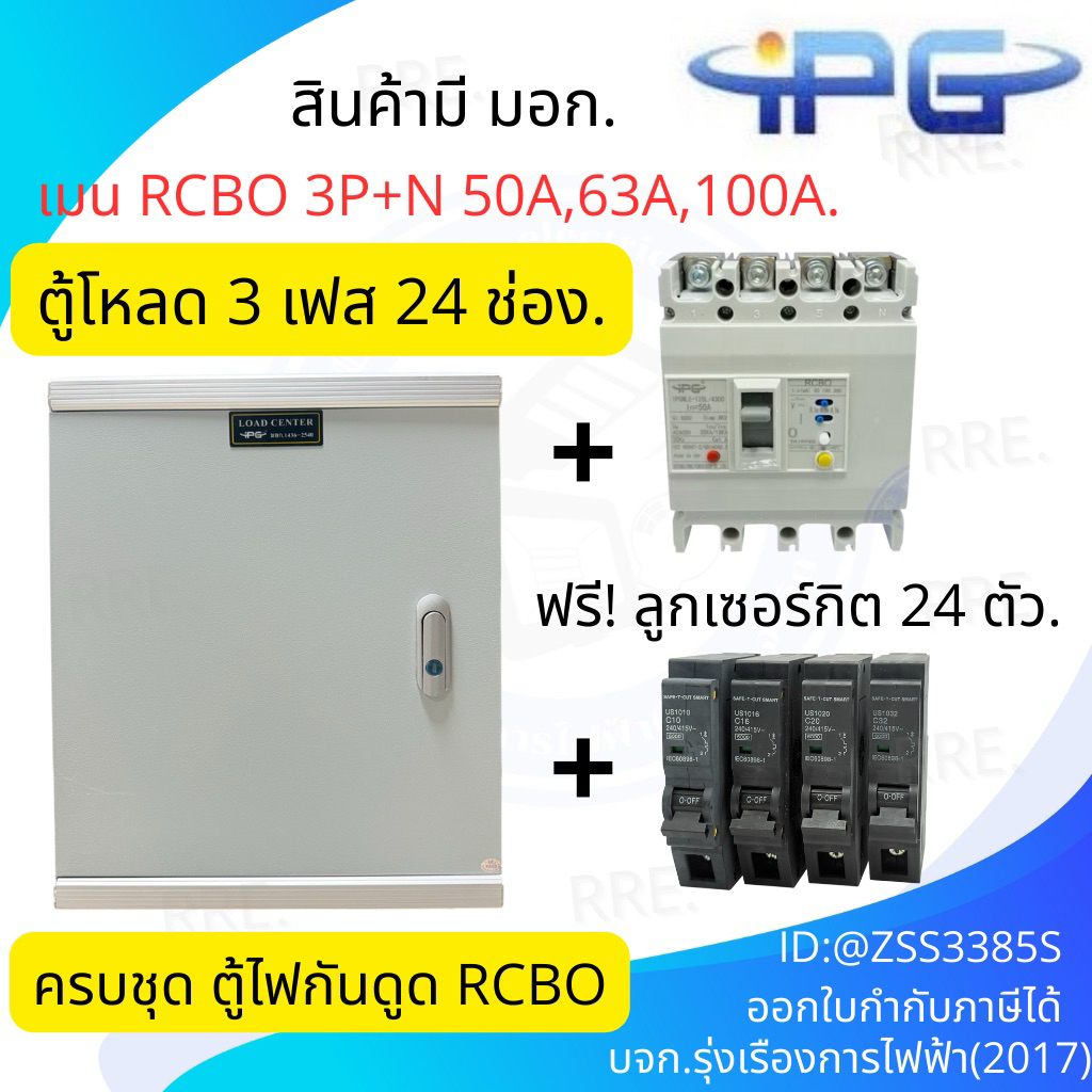 IPG ตู้โหลดเซ็นเตอร์ กันไฟดูด RCBO ( 3P + N ) 24 ช่อง พร้อม เมน 50A 63A ...