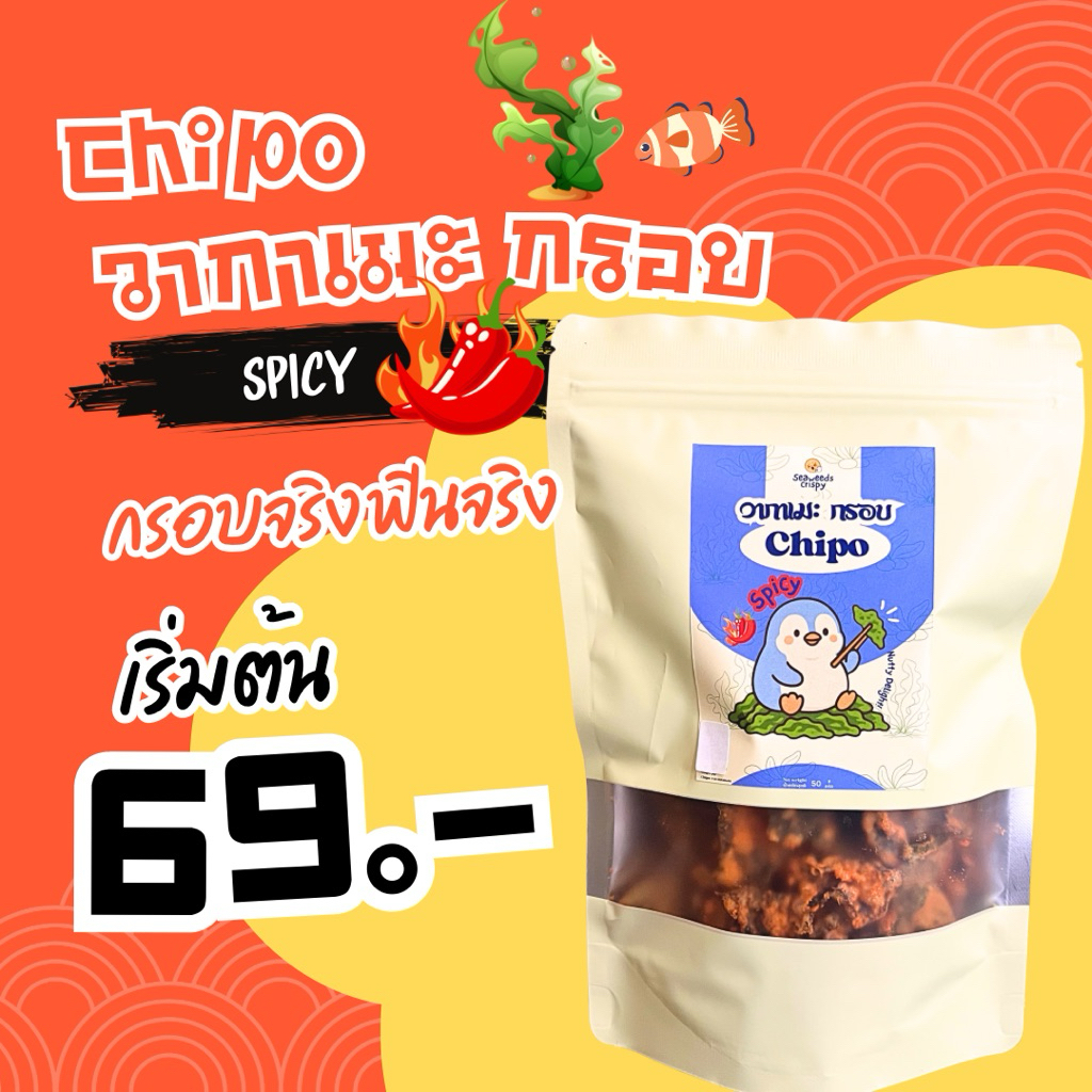 วากาเมะอบกรอบ Chipo(ชิโปะ) 50g | Shopee Thailand