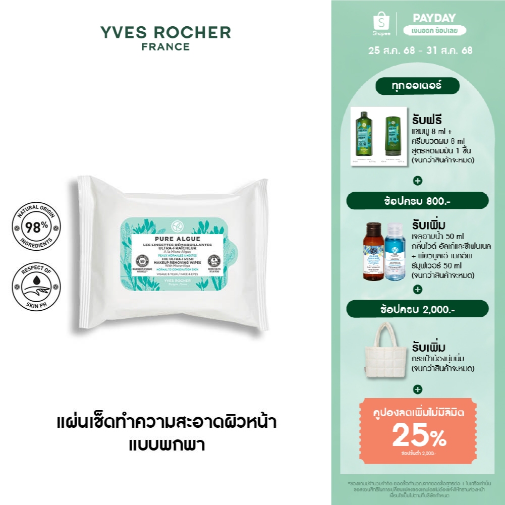 อีฟ โรเช Yves Rocher Pure Algue The Ultra-Fresh Makeup Remover Wipes 20 ...