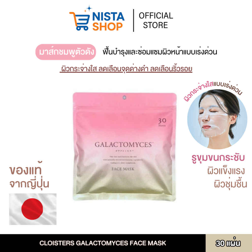 มาส์กญี่ปุ่นของแท้ Galactomyces Face mask 30 แผ่นมาสก์ CLOISTERS ...