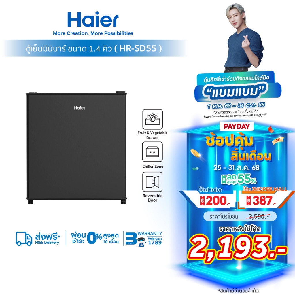 [ใช้HAIE55RFFHลด200][New]Haier ตู้เย็นมินิบาร์ ขนาด 1.4 คิว รุ่น HR-SD55 | Shopee Thailand
