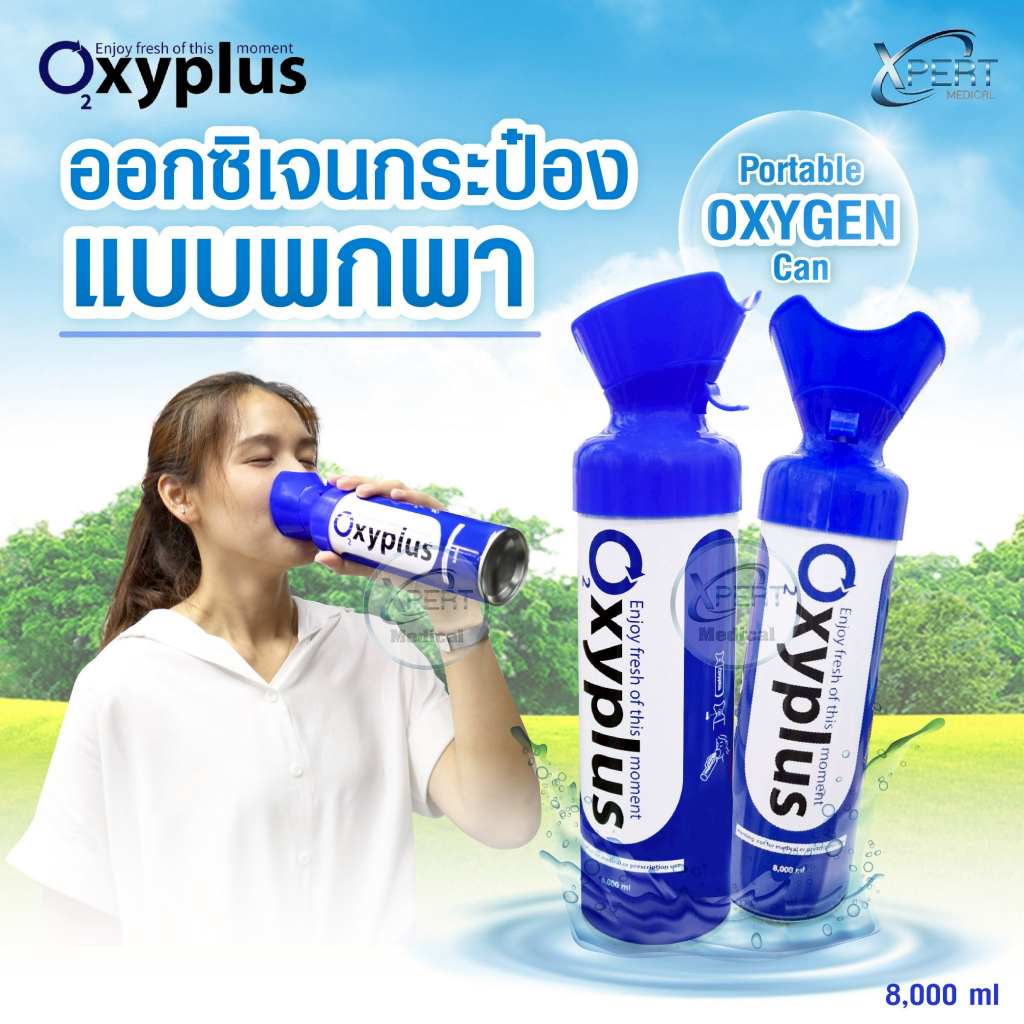 ออกซิเจนกระป๋อง ออกซิเจนพกพา ออกซิเจนกระป๋องแบบพกพา ยี่ห้อ OXYPLUS อ๊อกซี่พลัส ปริมาณ 8000 ml ...
