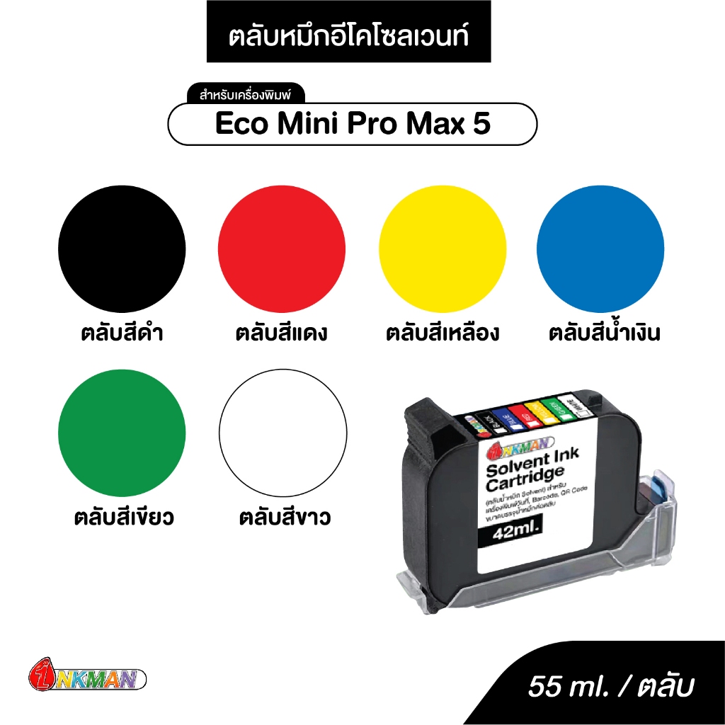 ตลับหมึก Eco Mini Pro Max5 | Shopee Thailand