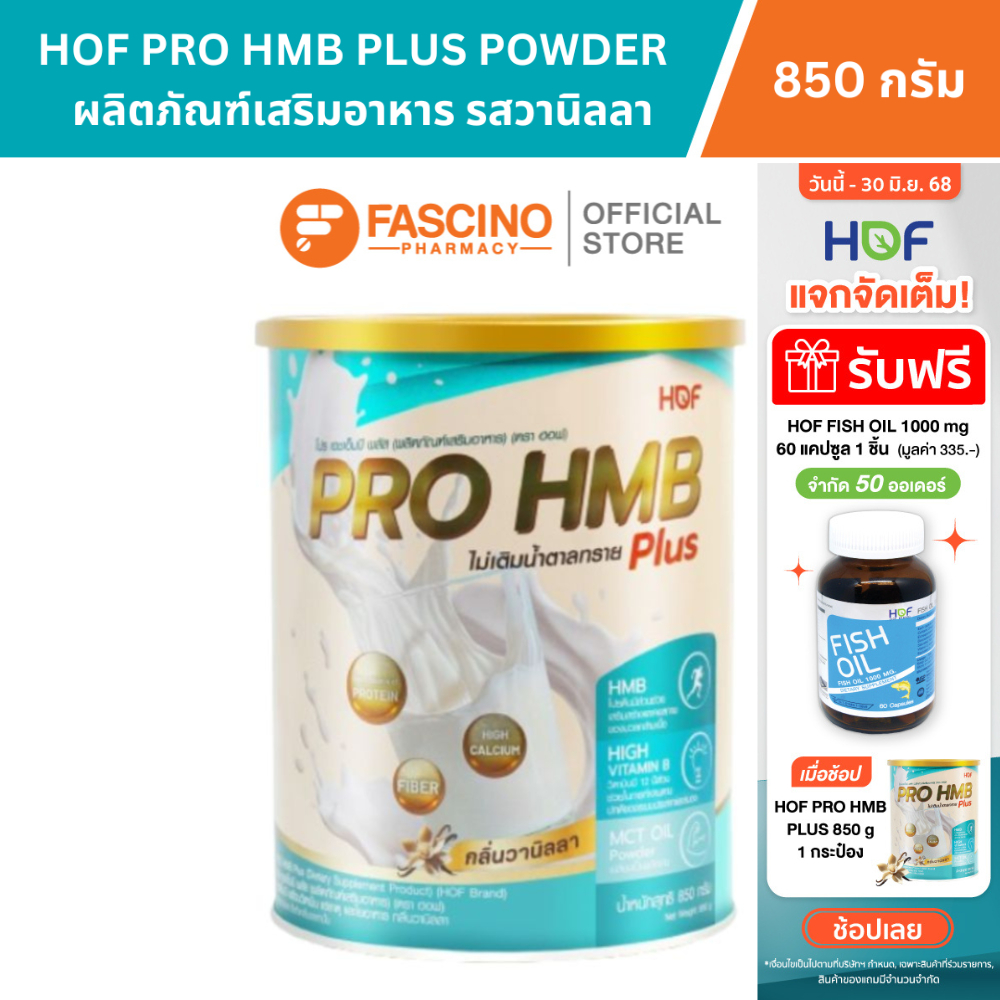 (สินค้าแนะนำ) HOF PRO HMB PLUS POWDER ผลิตภัณฑ์เสริมอาหาร รสวานิลลา ...