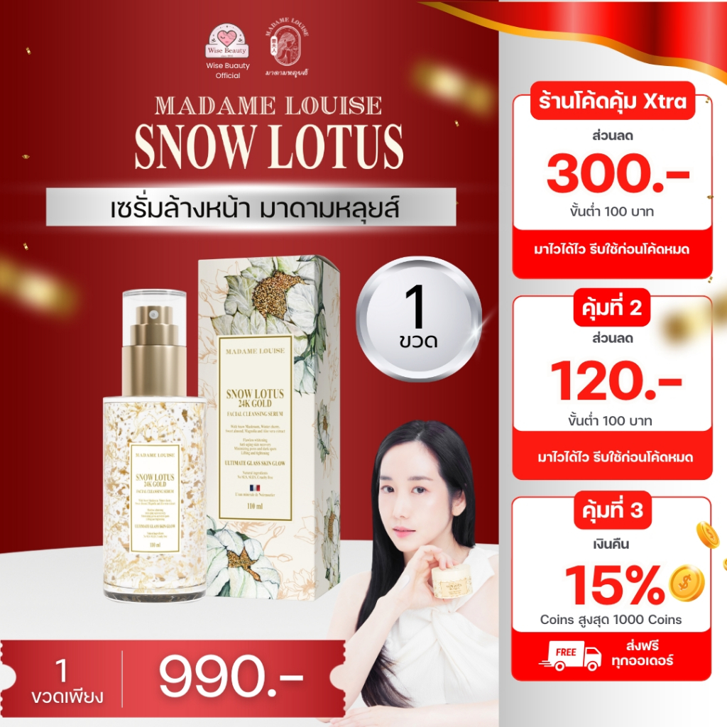 มาดามหลุยส์ Madame Louise เซรั่มล้างหน้า Snow Lotus 24K Gold บัวหิมะทองคําขนาด 110 มล. ผิวกระจก ...