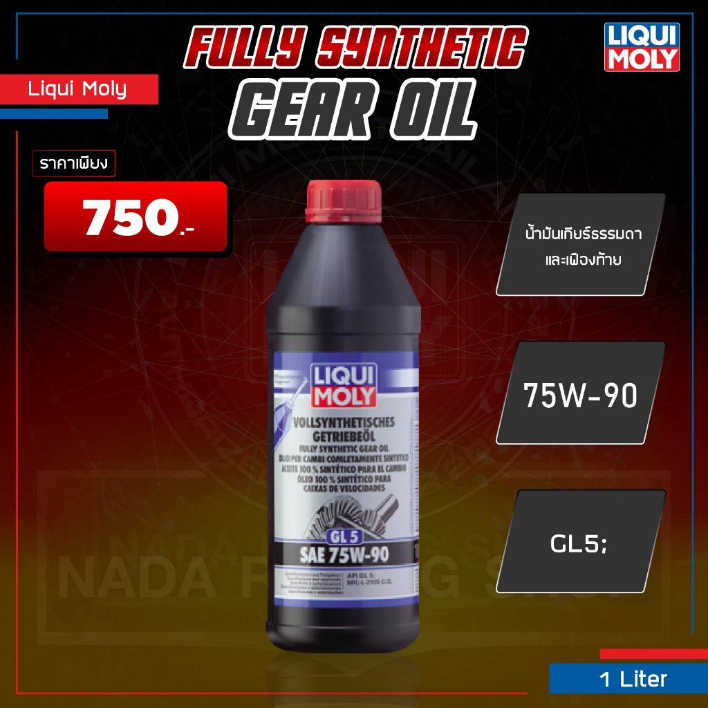 (ของแท้100%) น้ำมันเกียร์ เกียร์ธรรมดา และเฟืองท้าย Liqui Moly 75W-90 GL5 (1ลิตร) FULLY คุณภาพ ...