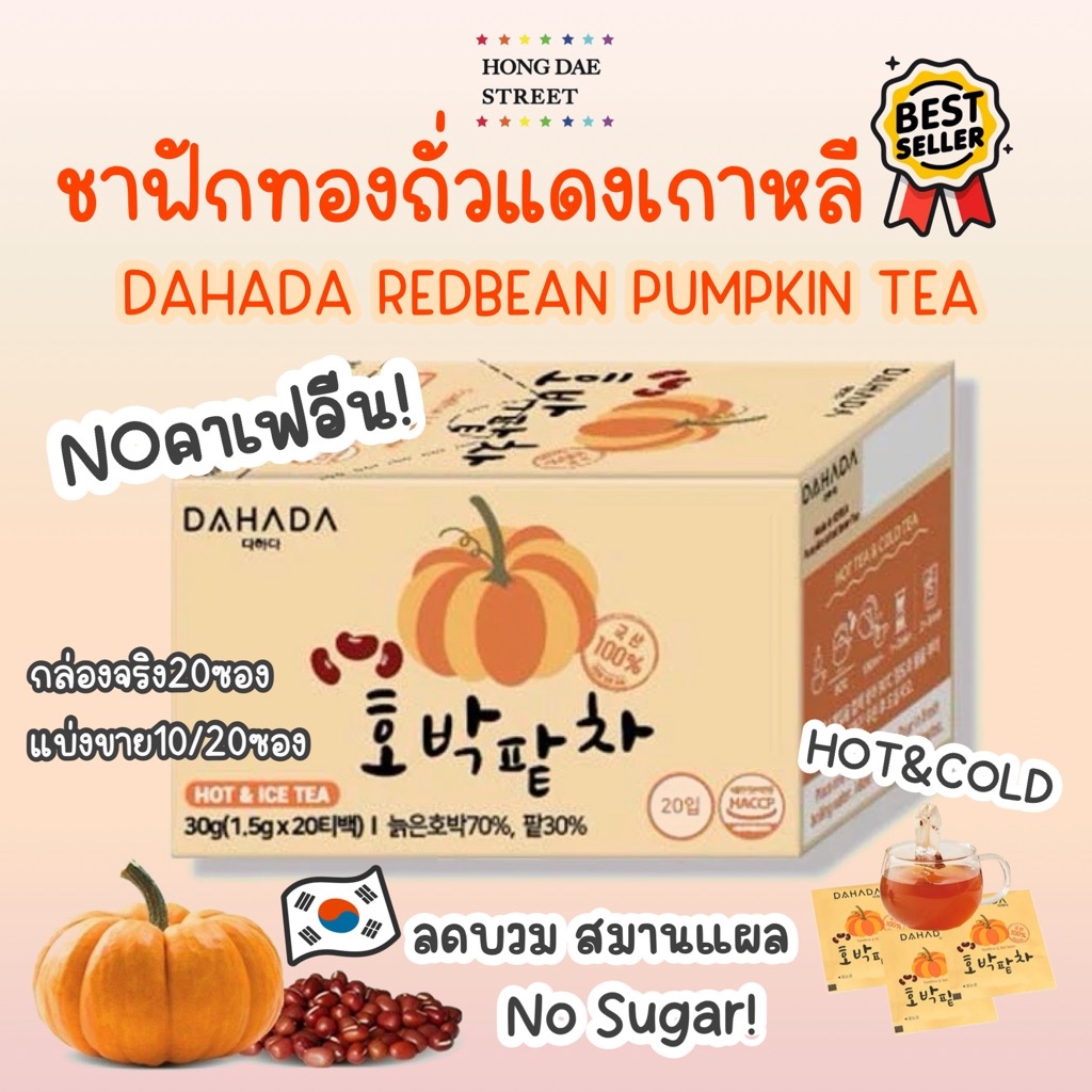 ลิ๊งค์ใหม่พร้อมส่ง ชาฟักทองถั่วแดง เกาหลี Dahada Pumpkin & Redbean Tea ...