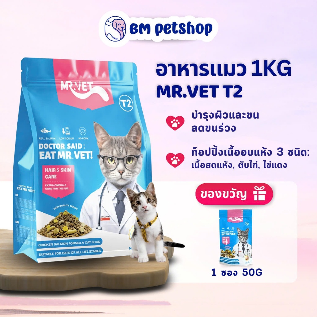 MRVET อาหารเม็ดแมว T2 แพ็ค 1 กก. - อุดมด้วยโอเมก้า 3 เพื่อการบำรุงผิวหนังและเส้นขน เหมาะสำหรับ ...