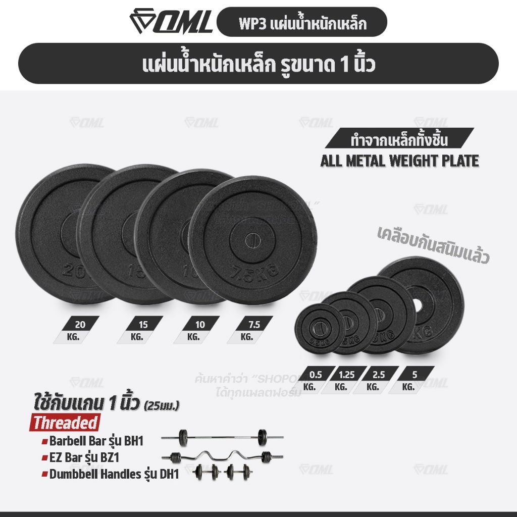 OML WP3 แผ่นน้ำหนักเหล็ก(รู 1 นิ้ว) แผ่นน้ำหนักบาร์เบล แผ่นน้ำหนักด ...