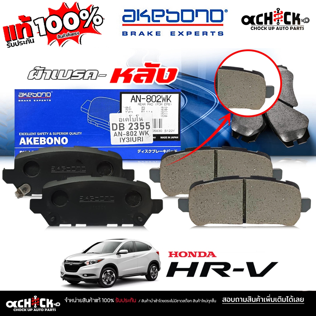 AKEBONO ผ้าเบรค หลัง Honda HRV รหัส (AN-802 WK) DB2355 ยี่ห้อ อาเคโบโน ของแท้ 100% | Shopee Thailand