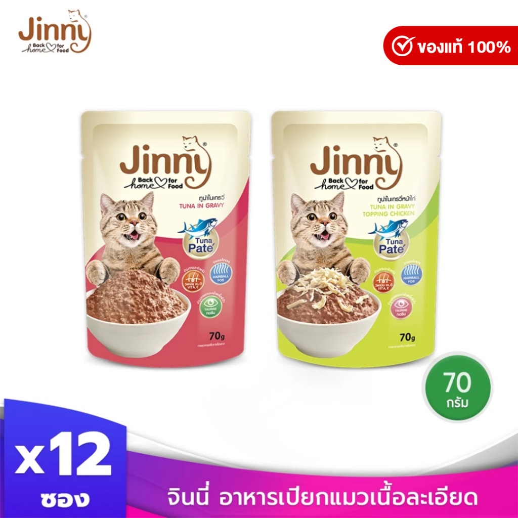 Jinny จินนี่ อาหารเปียกแมวแบบเนื้อละเอียด ไม่เติมเกลือ ขนาด 70g จำนวน 12 ซอง (เลือกรสชาติด้านใน ...