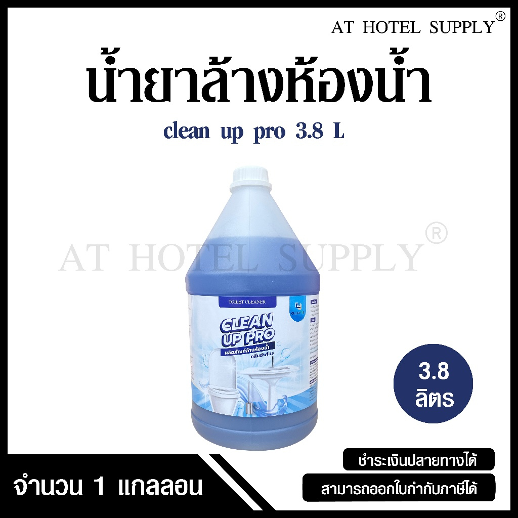 น้ำยาล้างห้องน้ำ ผลิตภัณฑ์ล้างห้องน้ำ ยี่ห้อ Clean Up Pro ขนาด 3.8 ลิตร ...