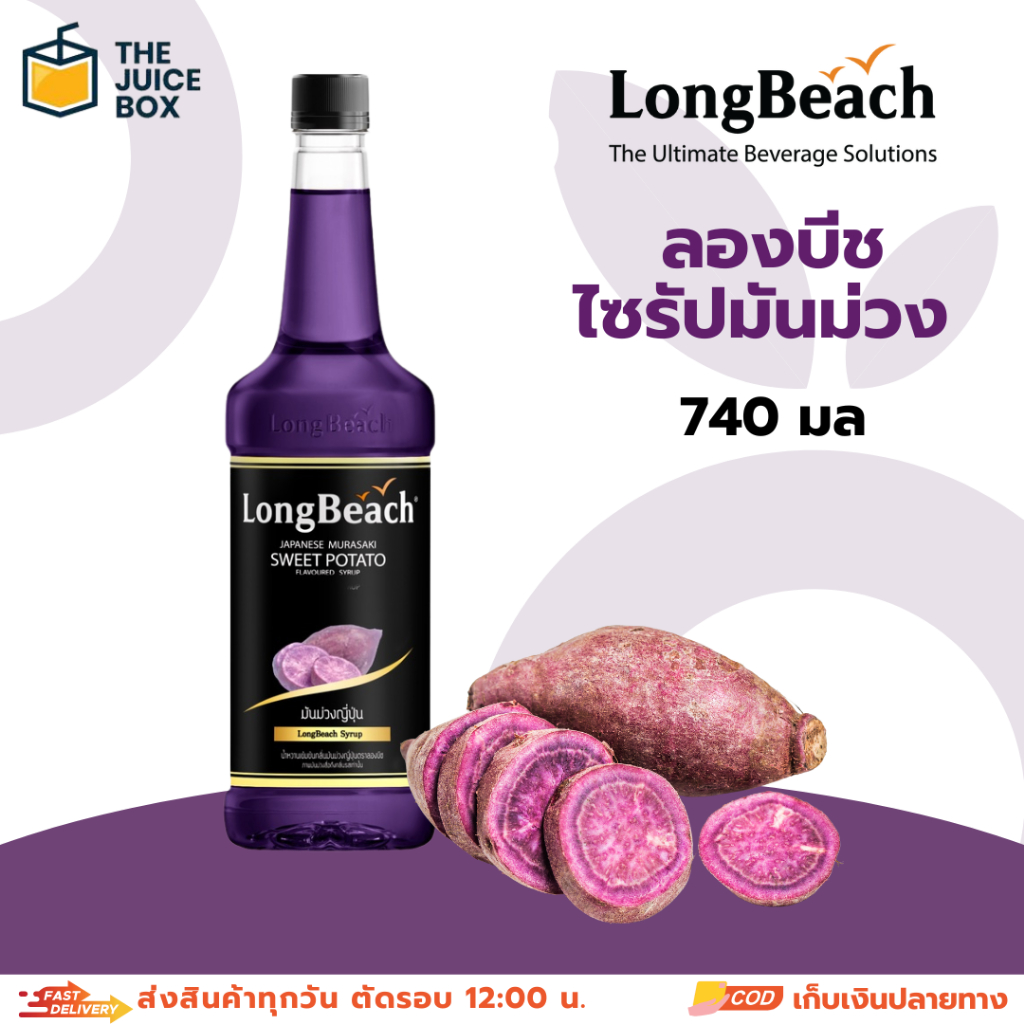 ลองบีชไซรัปมันม่วง ขนาด 740 มล. LongBeach Japanese Sweet Potato Syrup ...