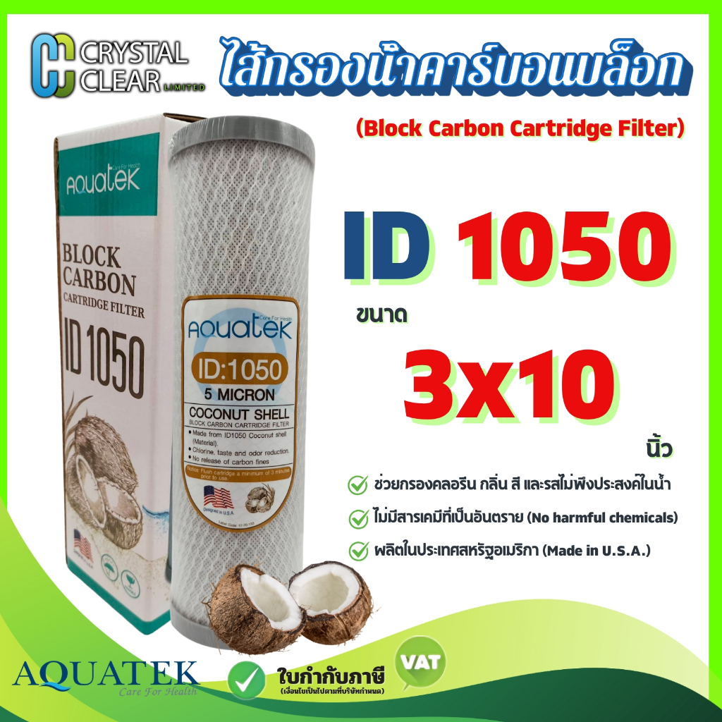 ไส้กรองนํ้า ซีทีโอ คาร์บอน 10 นิ้ว ID:1050 500 800 C1 AQUATEK CTO ...