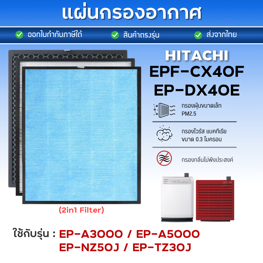 แผ่นกรองอากาศ Hitachi EP-A3000, EP-A5000, EP-NZ50J, EP-TZ30J แผ่นกรอง รุ่น EPF-CX40F, EP-DX40E ...