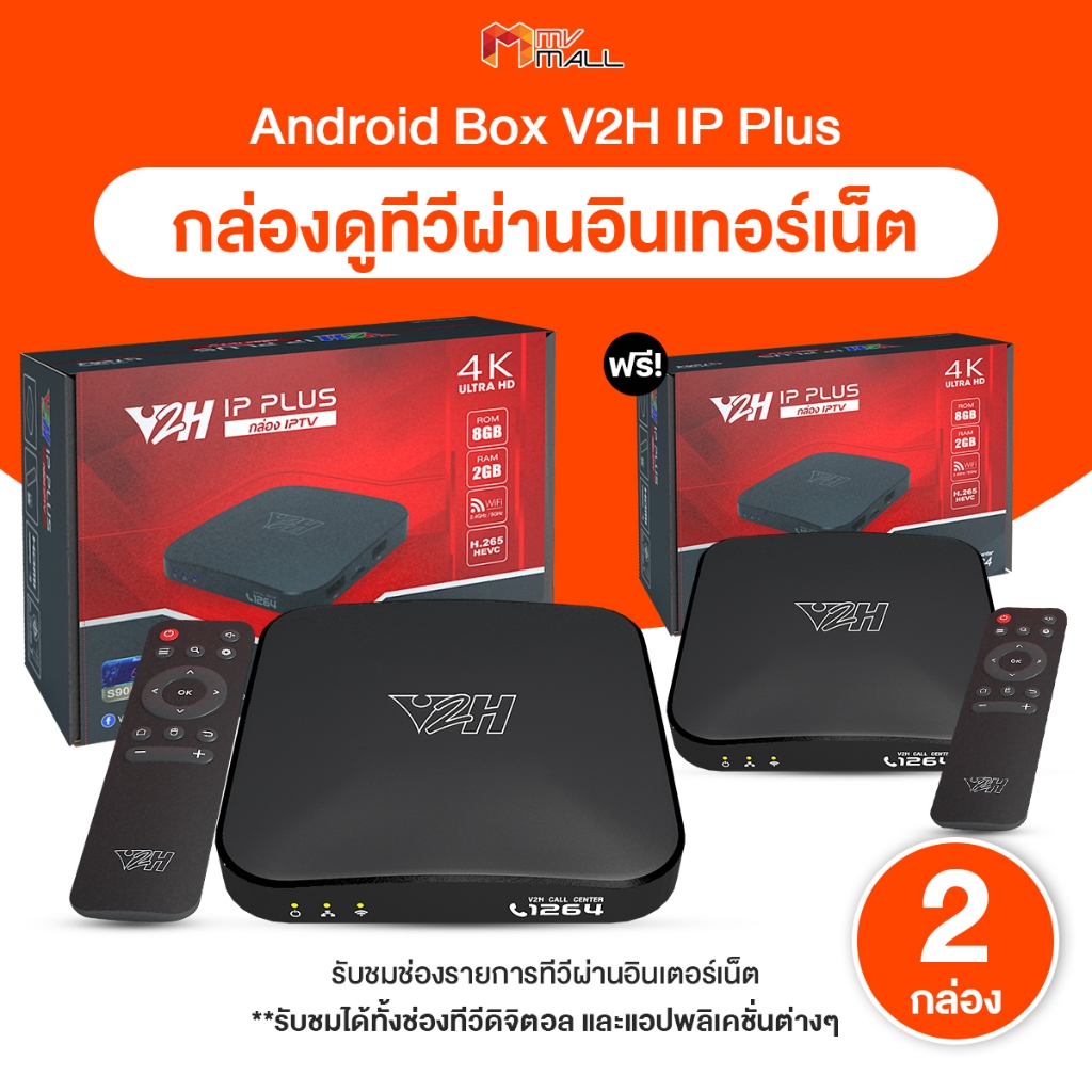[1 แถมฟรี 1] กล่องทีวี Android Box V2H IP Plus ชมช่องรายการทีวีผ่านอินเตอร์เน็ตและแอปพลิเคชั่น ...