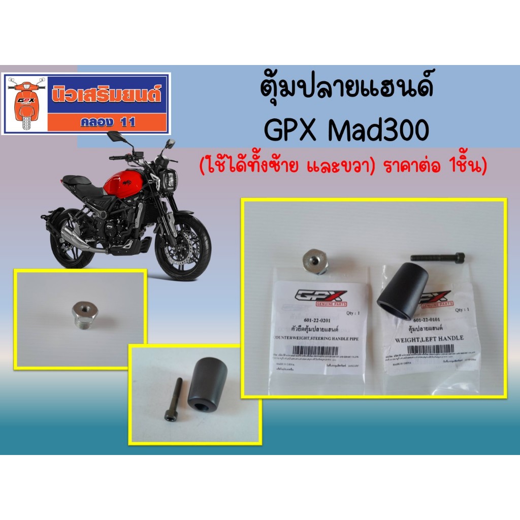ตุ้มปลายแฮนด์ GPX Mad300 (ใช้ได้ทั้งซ้าย และขวา) ราคาต่อ 1ชิ้น ของแท้ ...
