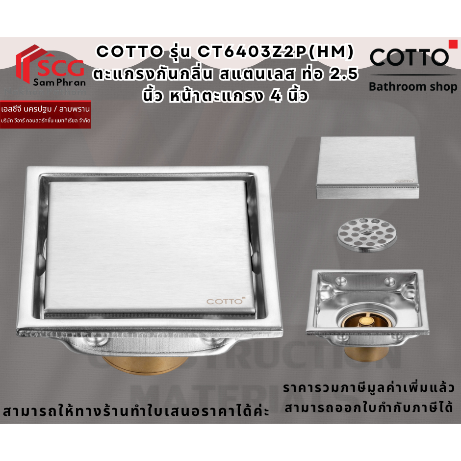 COTTO CT6403Z2P(HM) ตะแกรงกันกลิ่น สแตนเลส ท่อ 2.5 นิ้ว หน้าตะแกรง 4 ...