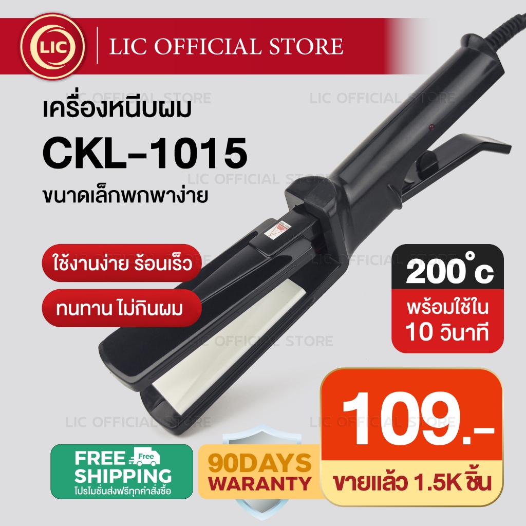 LIC 🔥 พร้อมส่ง 🔥 เครื่องหนีบผม CKL 1015 ที่หนีบผม ทำวอลลุ่ม งุ้มปลาย หนีบตรง หนีบเงา ร้อนไว ผม ...