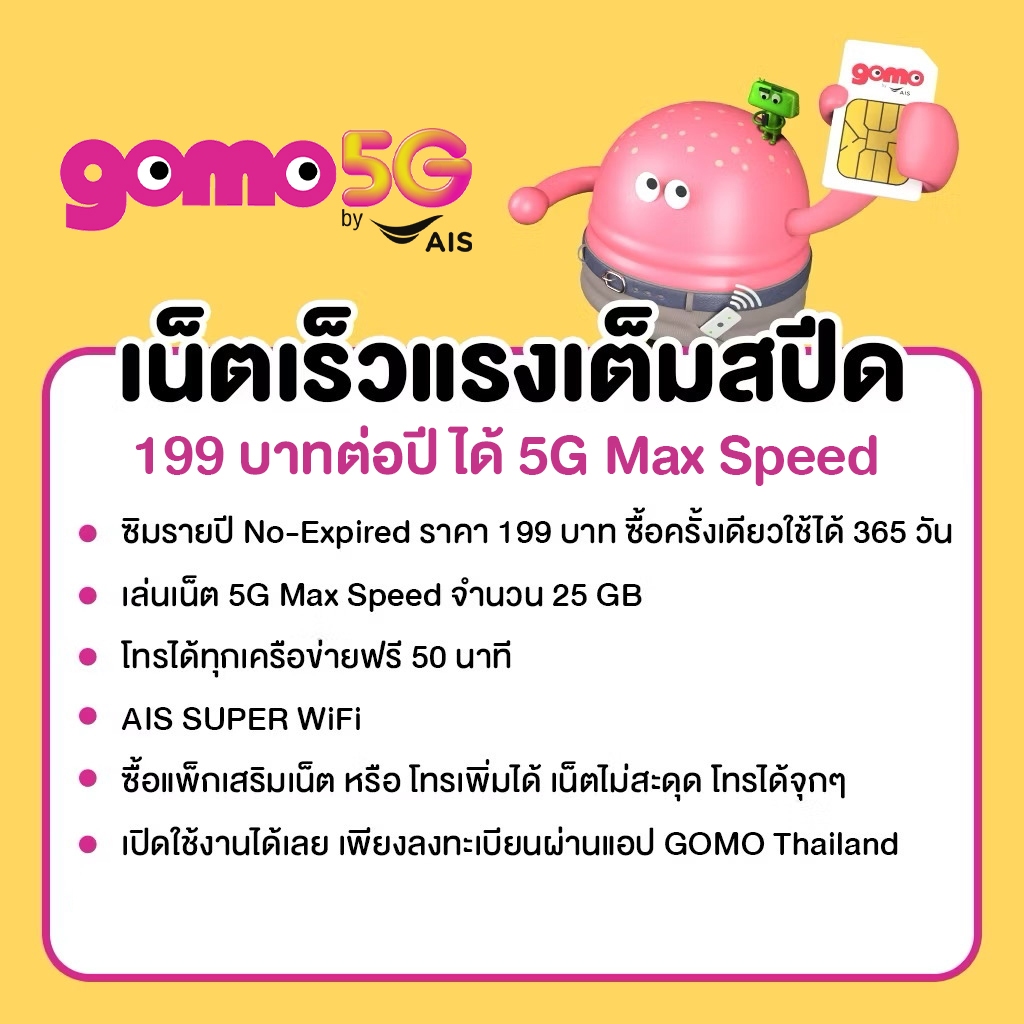 ซิมGOMO รายปี 199บาท เน็ต 5G 25GB/ปี โทรฟรี 50นาที/ปี AIS Super WiFi ไม่อั้น คุ้มที่สุด ไม่มี ...