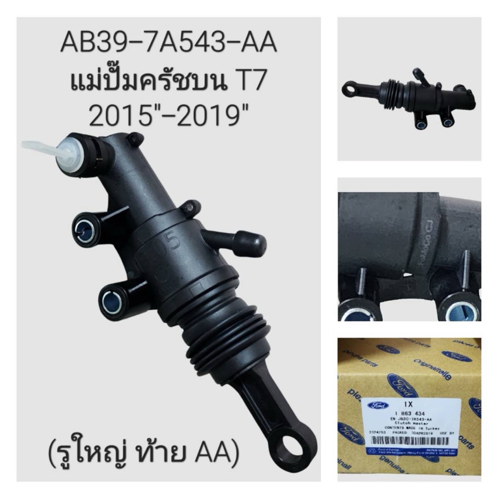 แม่ปั๊มคลัทช์บน Ford T7 2015-2019(AB39-7A543-AA) | Shopee Thailand