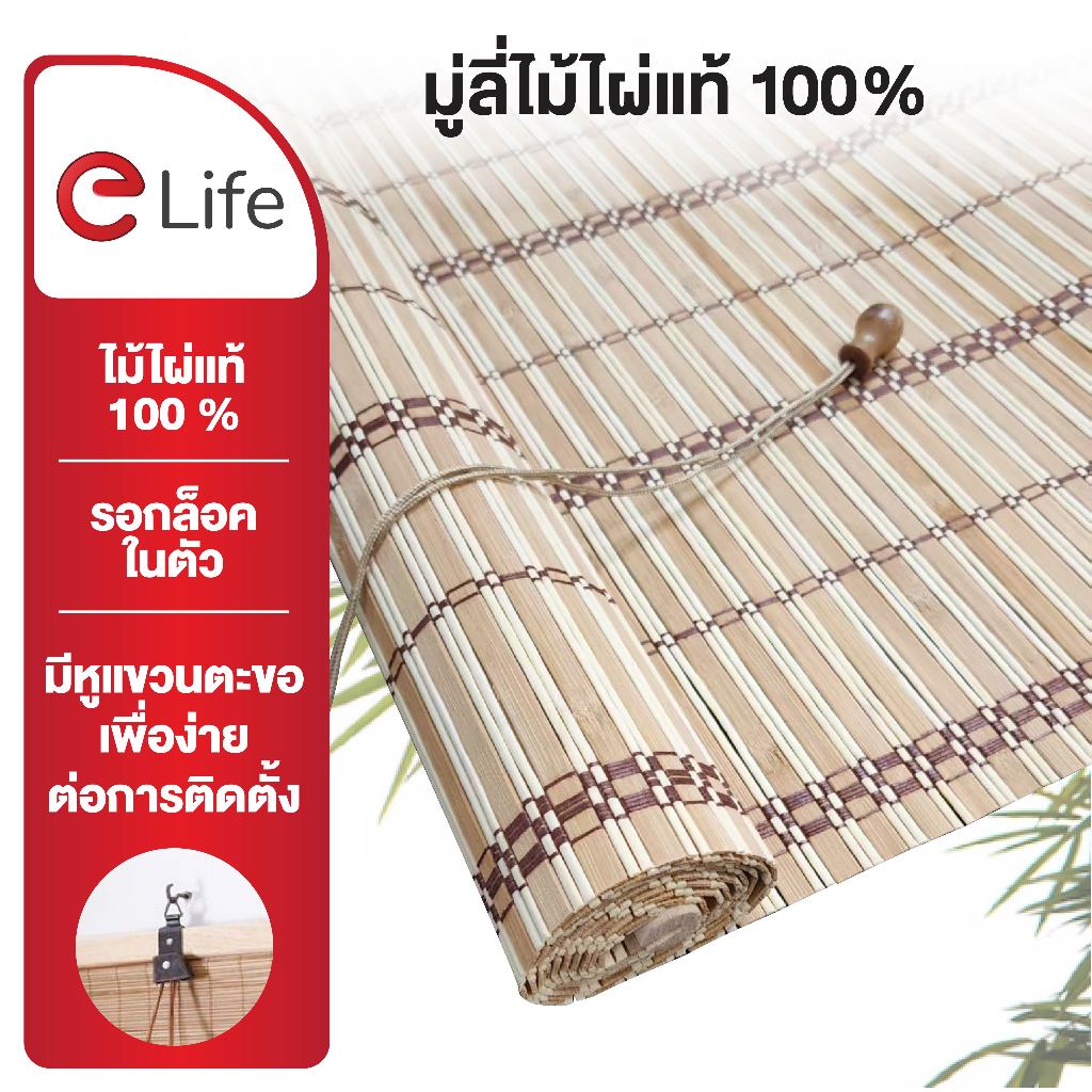 Elife ม่านมู่ลี่ ไม้ไผ่แท้ 100% สไตล์ญี่ปุ่น บังแดด มีหลายสี ดึงขึ้น-ลง ...