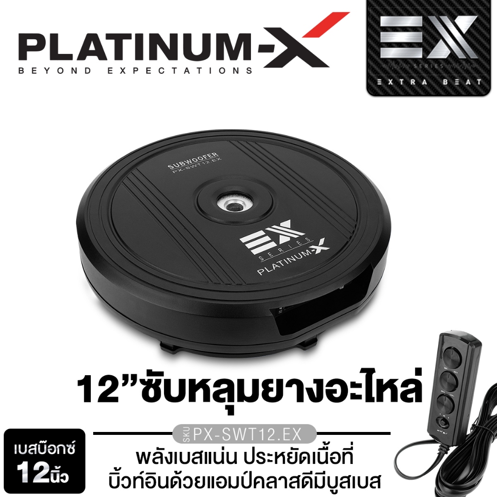 PLATINUM-X ซับหลุมยางอะไหล่ 12นิ้ว PX-SWT12.EX /SUBBOX 12x8นิ้ว PX ...