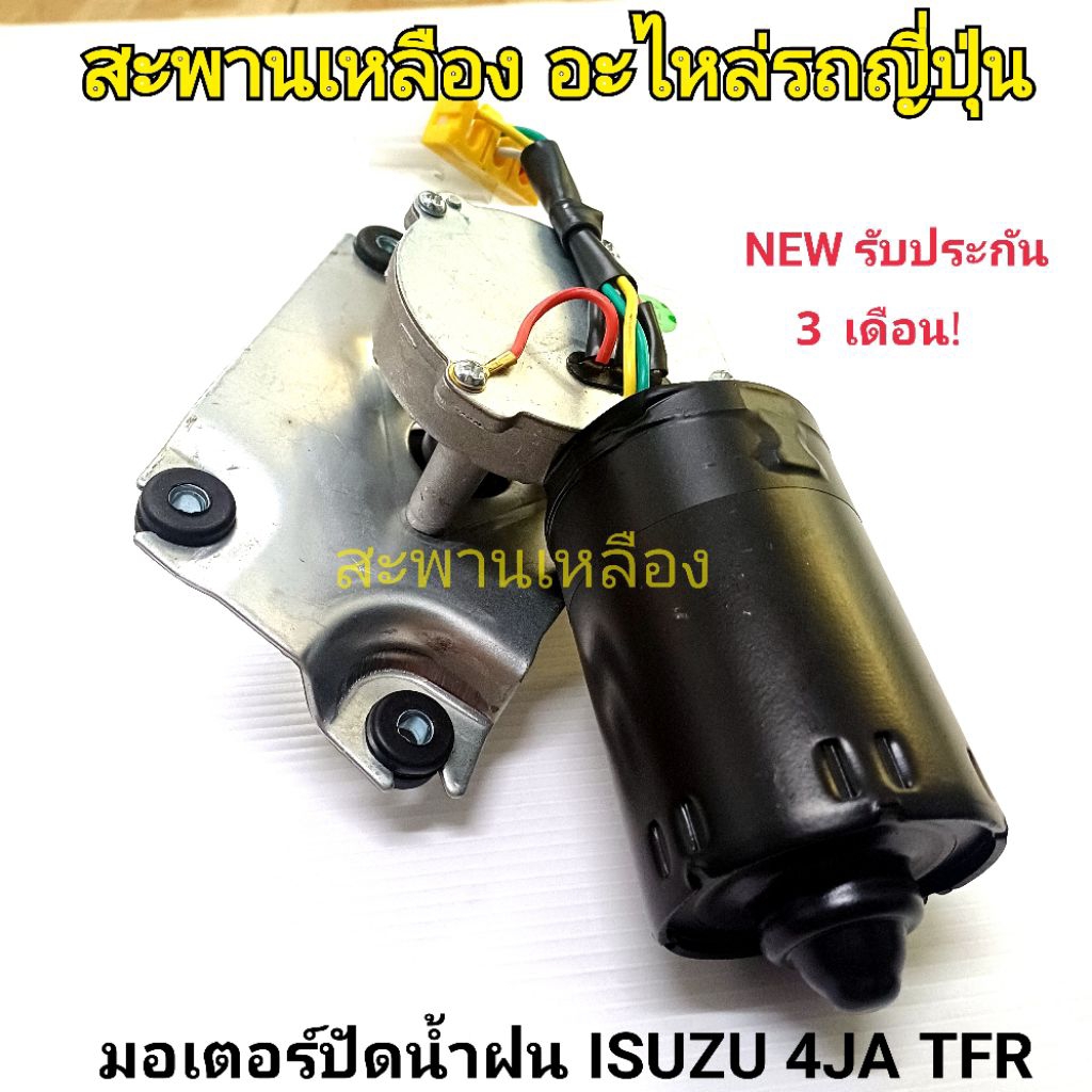 มอเตอร์ปัดน้ำฝน ISUZU 4JA TFR | Shopee Thailand