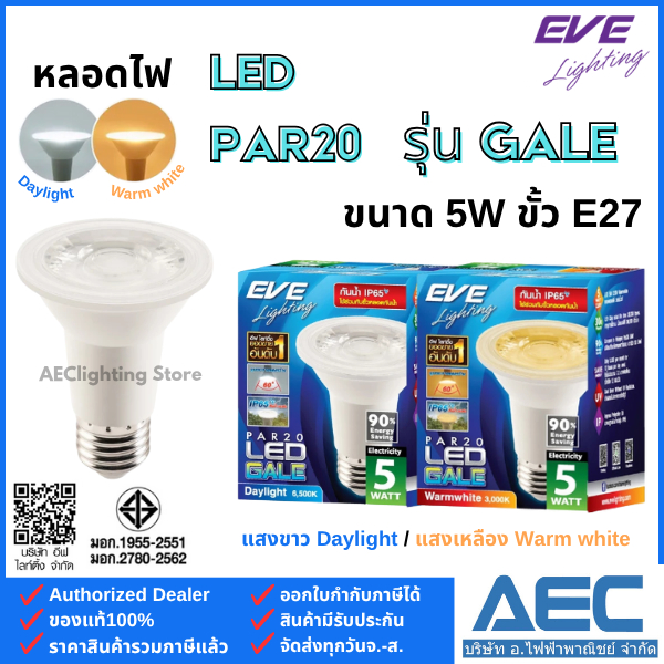 EVE หลอดไฟ แอลอีดี LED PAR20 รุ่นGALE ขนาด 5W ขั้วE27 | Shopee Thailand