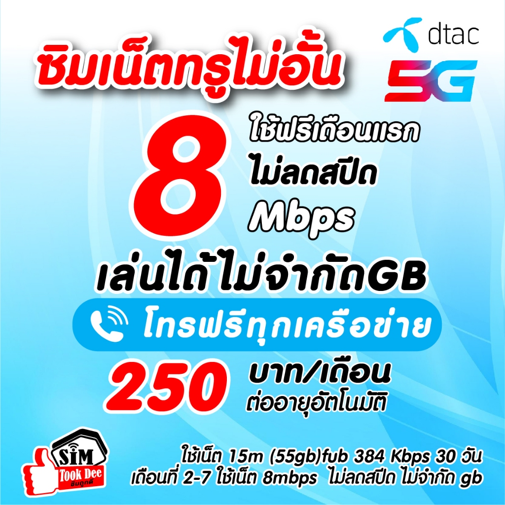 (ใช้ฟรีเดือนแรก) ซิมเทพ DTAC เน็ตไม่อั้น ไม่ลดสปีด8 Mbps + โทรฟรีทุกเครือข่าย 24 ชม. เดือนละ250 ...