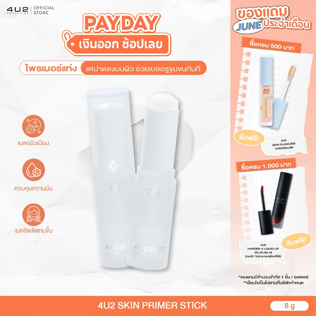 ไพรเมอร์สติ๊ก 4U2 SKIN PRIMER STICK - ไพรเมอร์สติ๊ก primer stick 4u2 ...